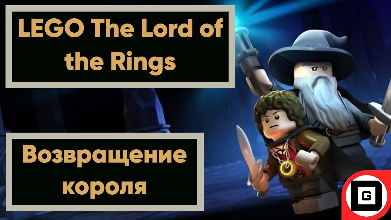 ВОЗВРАЩЕНИЕ КОРОЛЯ | LEGO The Lord of the Rings | ФИНАЛ