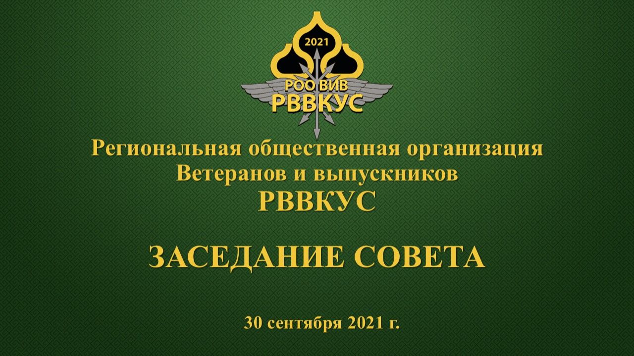 Совет 30092021