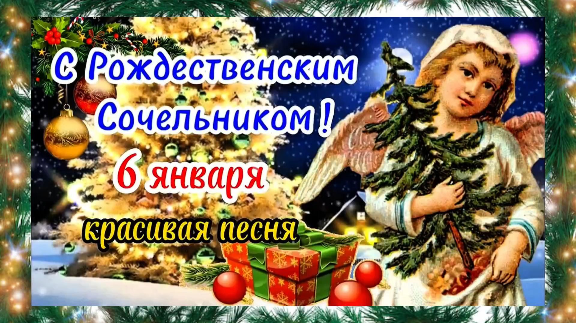 С РОЖДЕСТВЕНСКИМ СОЧЕЛЬНИКОМ