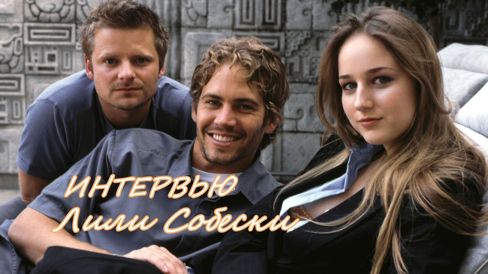 Интервью с Лили Собески к фильму "Ничего себе поездочка" (2001)