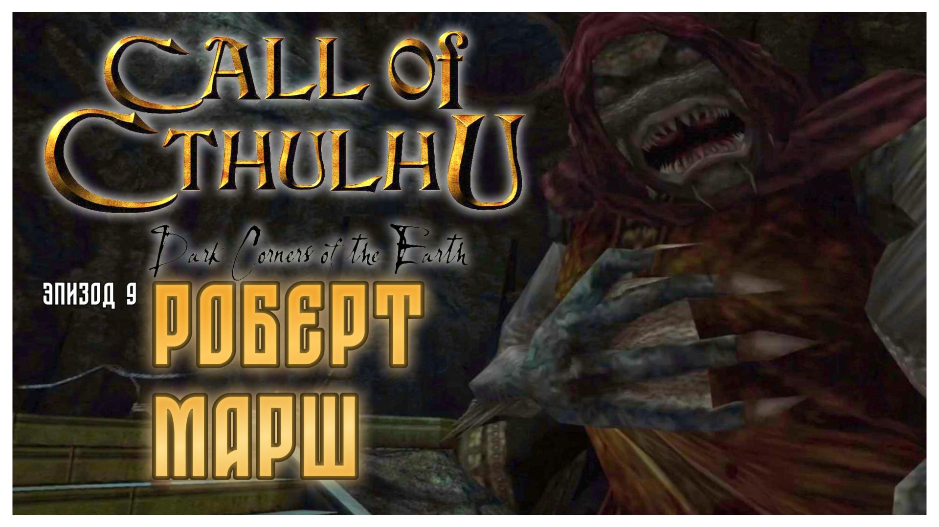 Роберт Марш I Call of Cthulhu Dark Corners of the Earth I полное прохождение #9
