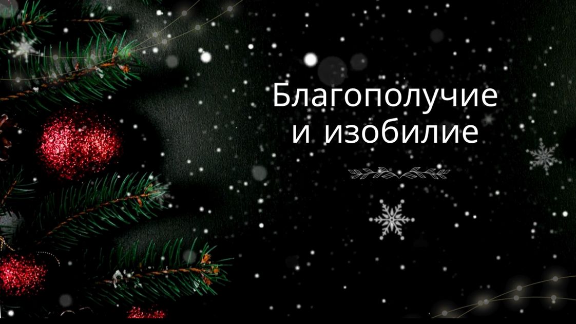 Благополучие и изобилие. Наполнение пространства. Реализация мечты