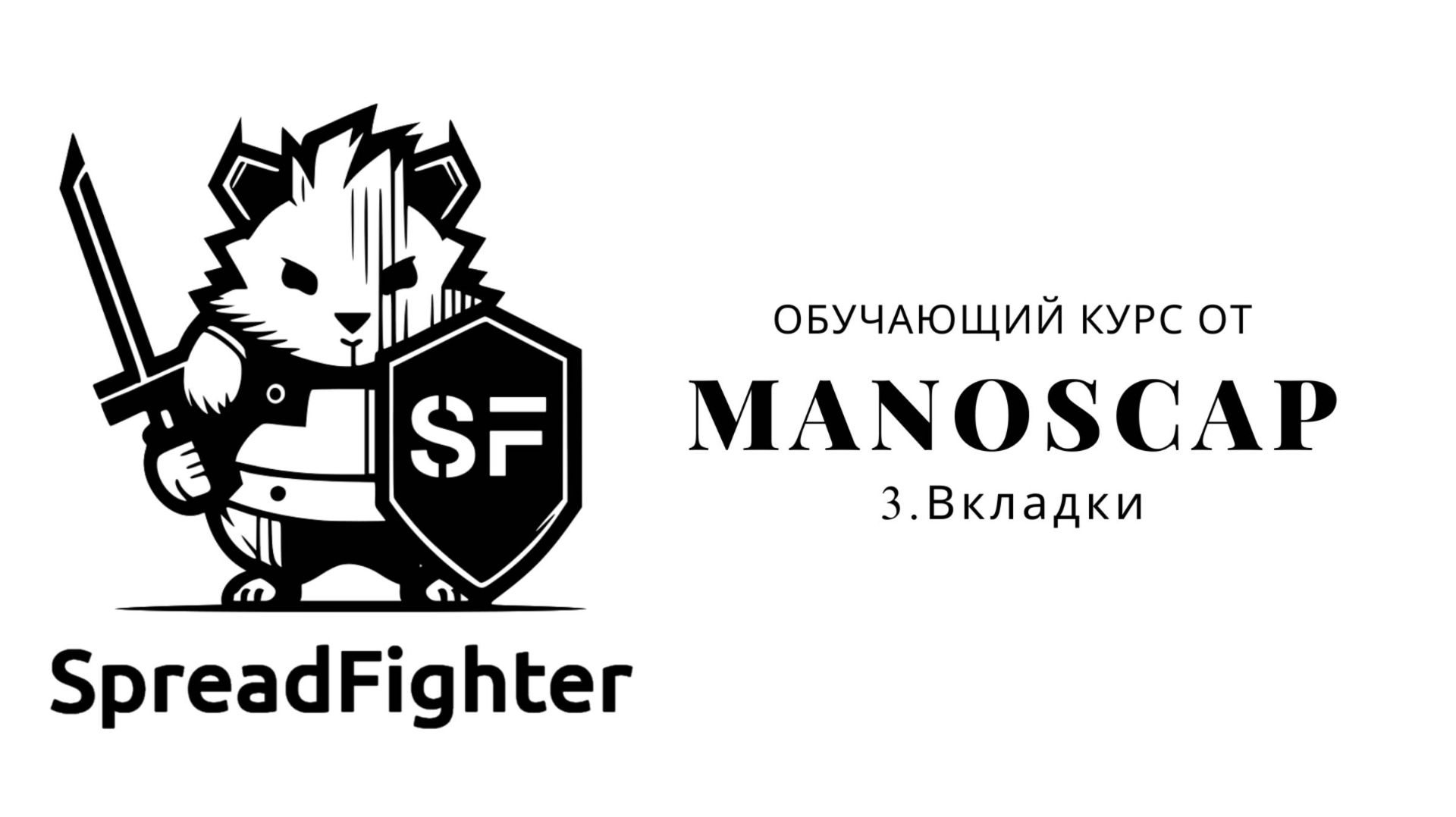 3. Вкладки - Обучающий курс по Spread Fighter от ManosCap