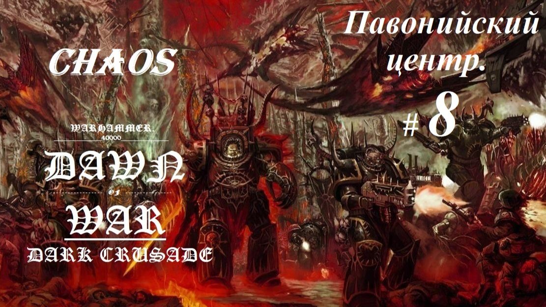 Прохождение «Warhammer 40,000: Dawn of War — Dark Crusade»  (Битва 8-я.) Павонийский центр.