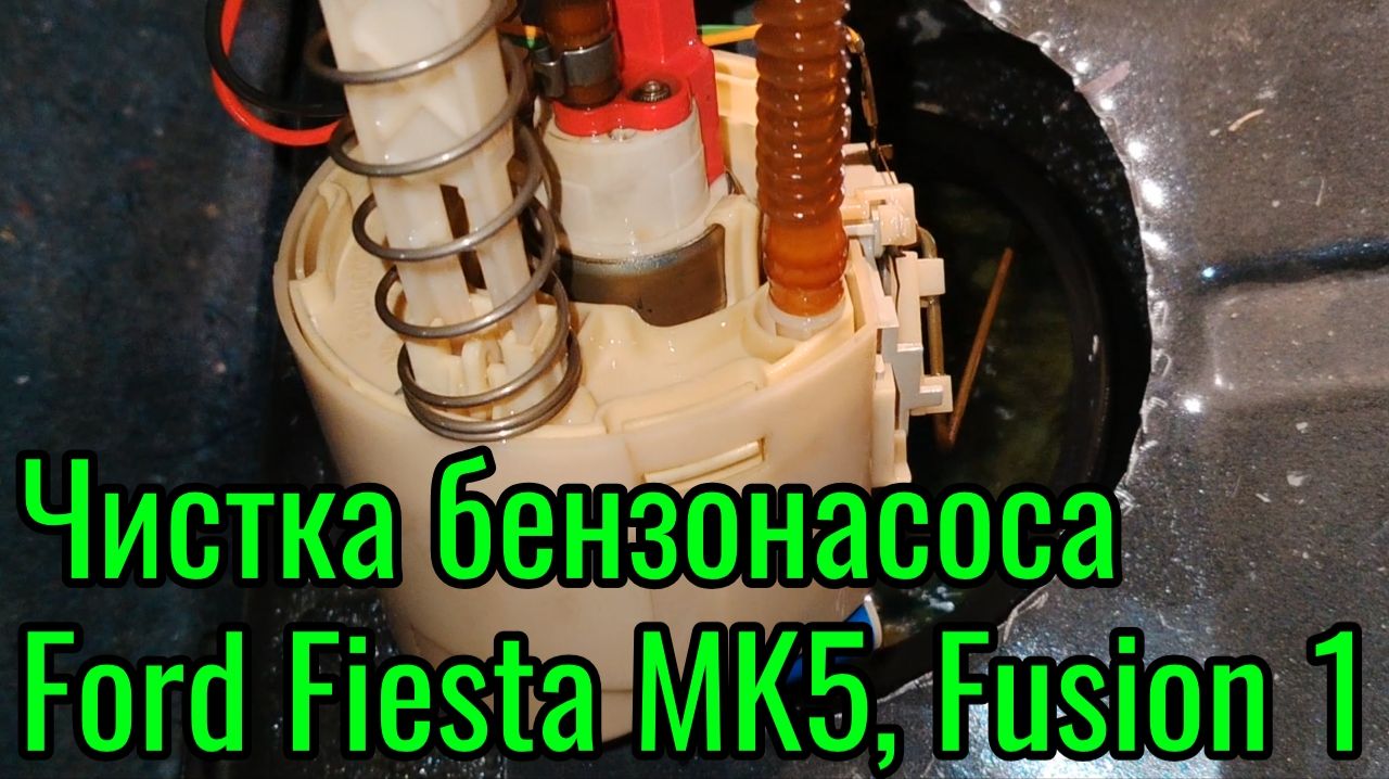 Чистка бензонасоса Ford Fiesta MK5, Fusion 1