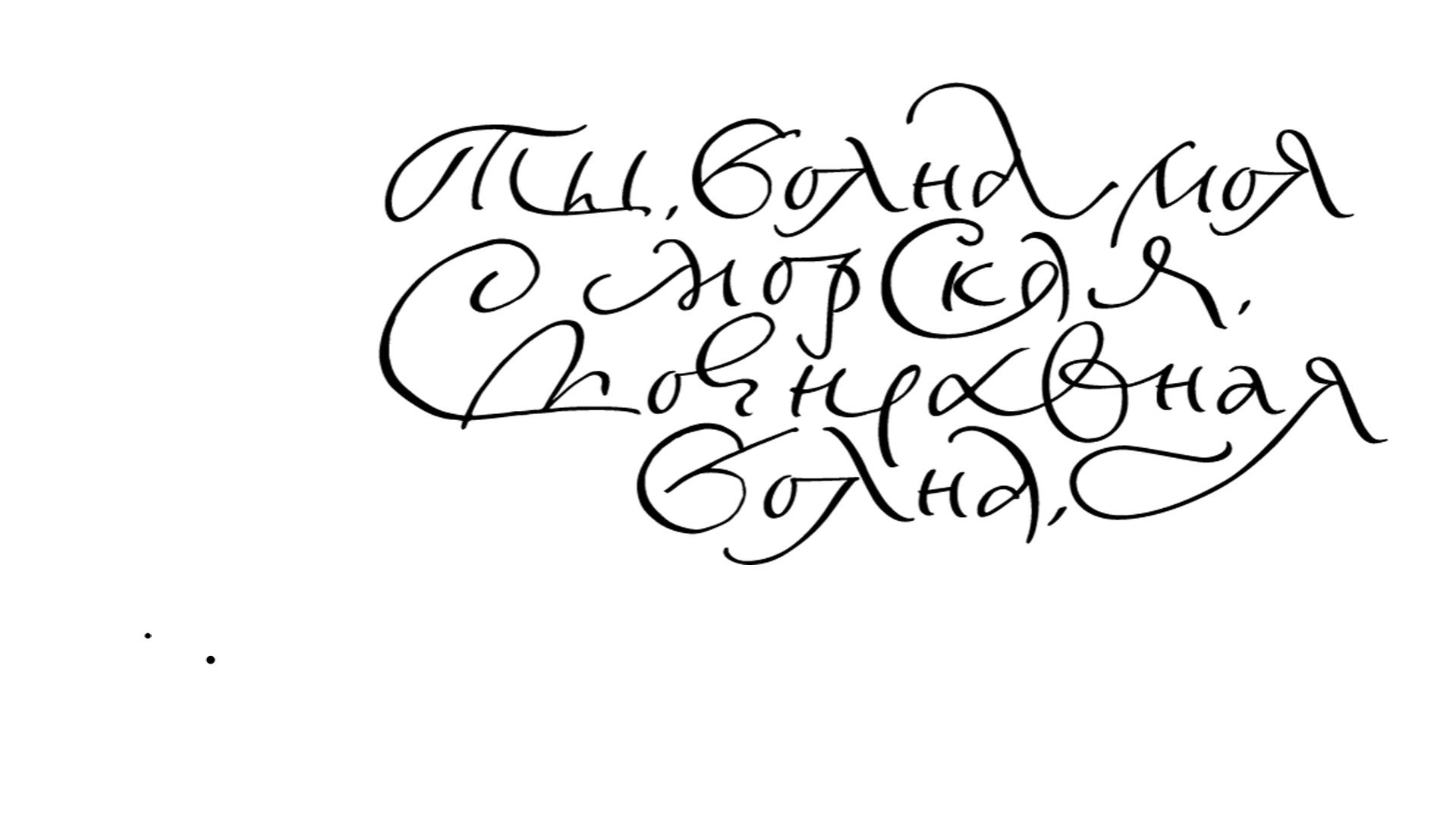 Ты, волна моя морская 🌊 Фёдор Тютчев, Тамара Оген