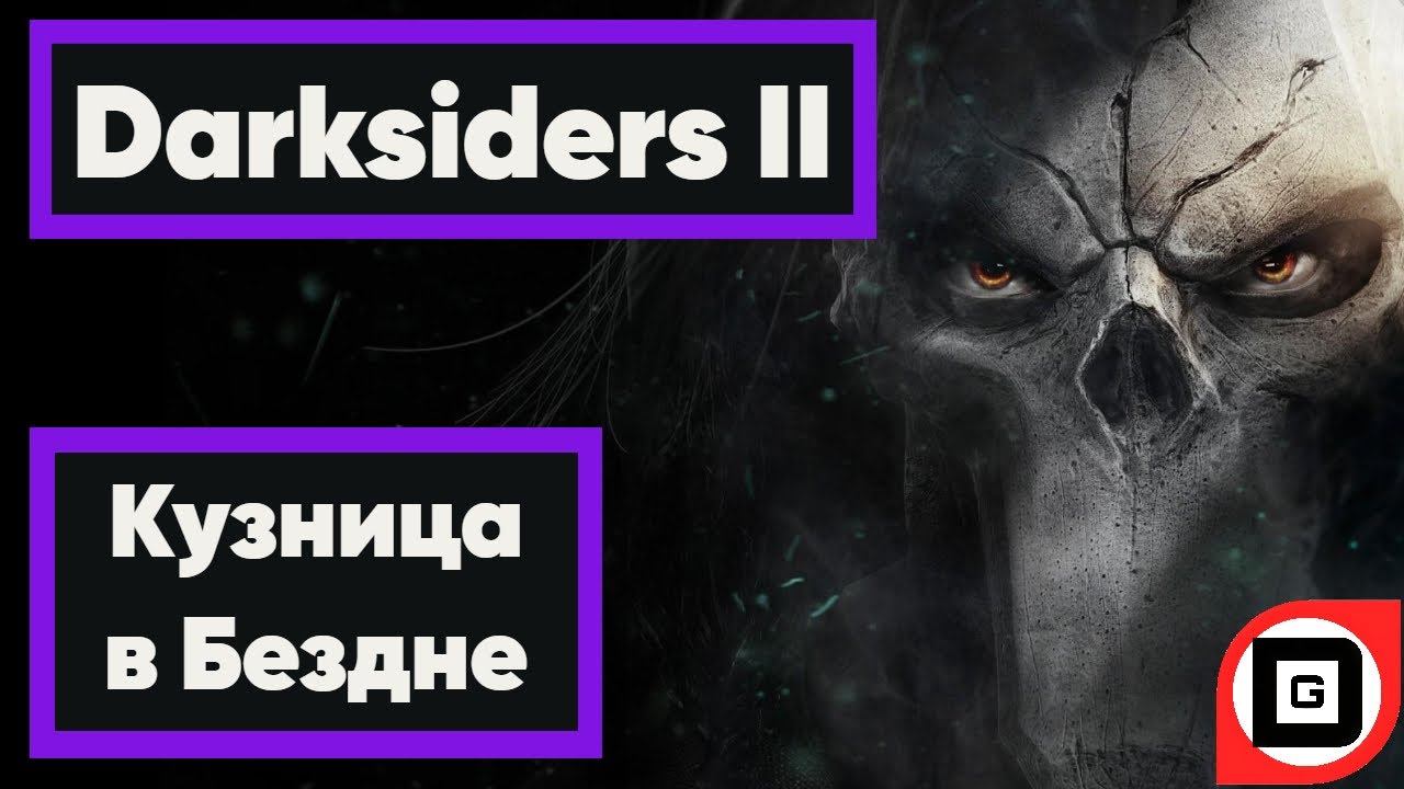 КУЗНИЦА В БЕЗДНЕ | Darksiders II | Прохождение DLC