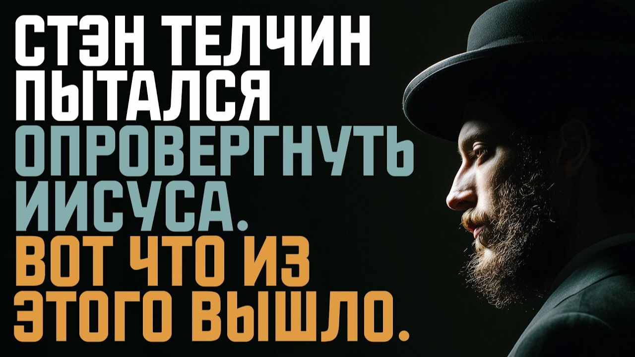 Влиятельный еврейский лидер пытался опровергнуть Иисуса, но в итоге доказывает, что Он Мессия!