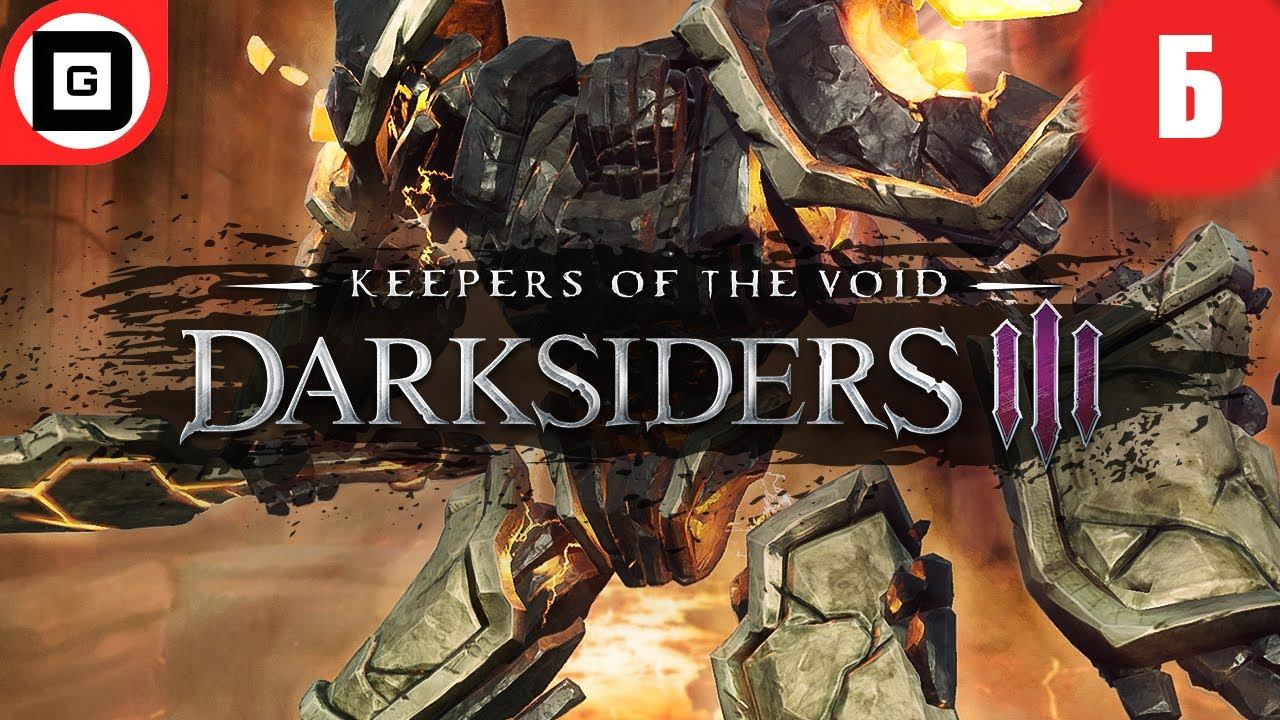 ХРАНИТЕЛИ БЕЗДНЫ | Darksiders III | Прохождение DLC