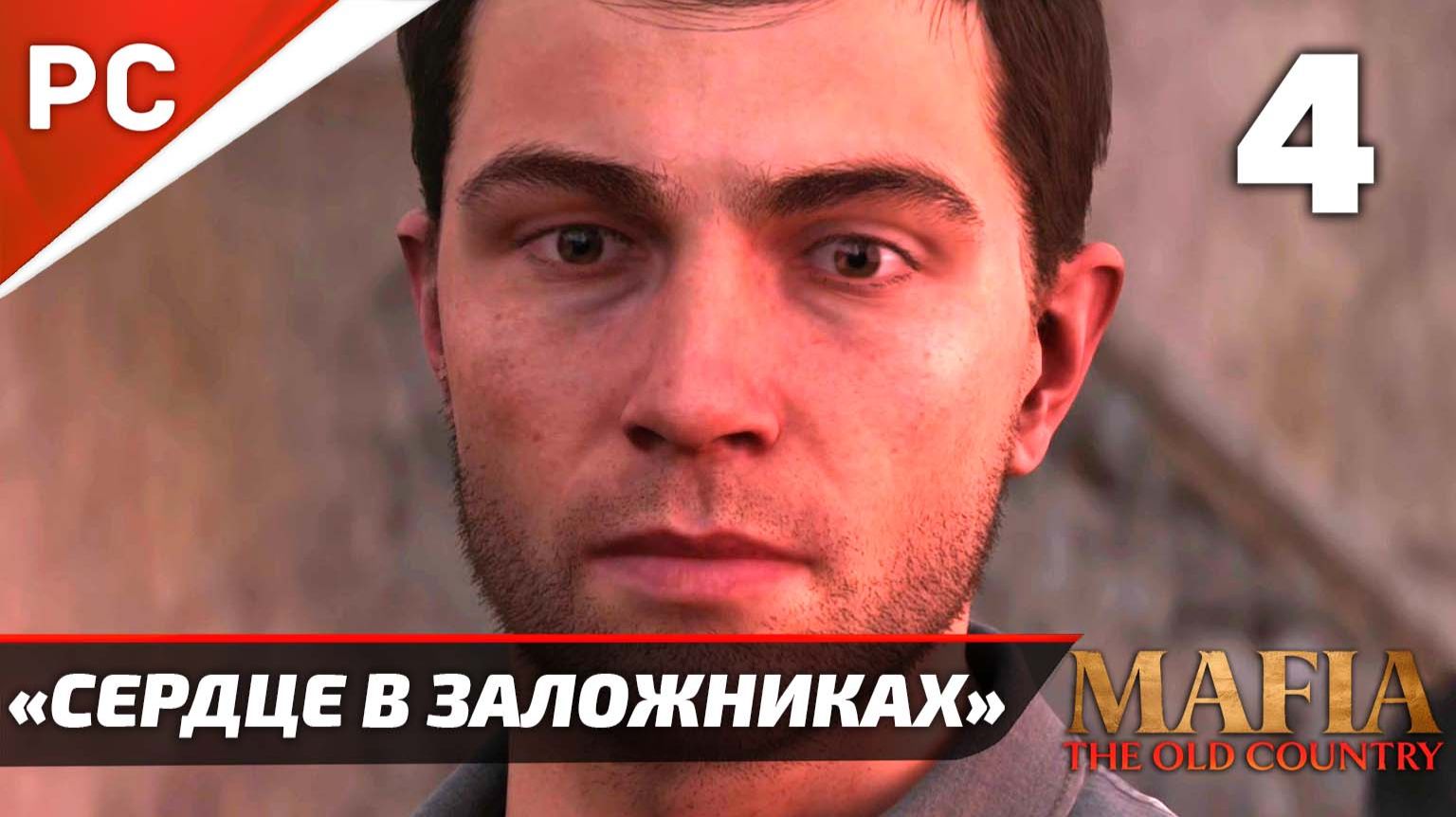 «Сердце в Заложниках» Mafia: The Old Country Прохождение — Часть 4 (Без Интерфейса)