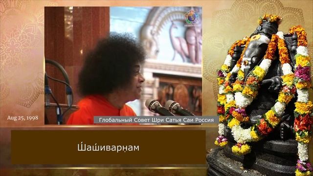 183 - Как священная шлока может быть неправильно истолкована?Божественная Беседа, 25.12.1990 г.