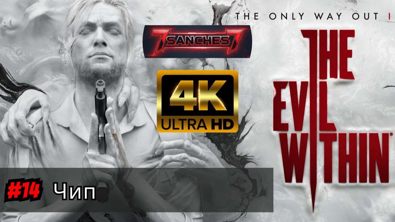 the evil within 2 прохождение Серия 14 - Чип