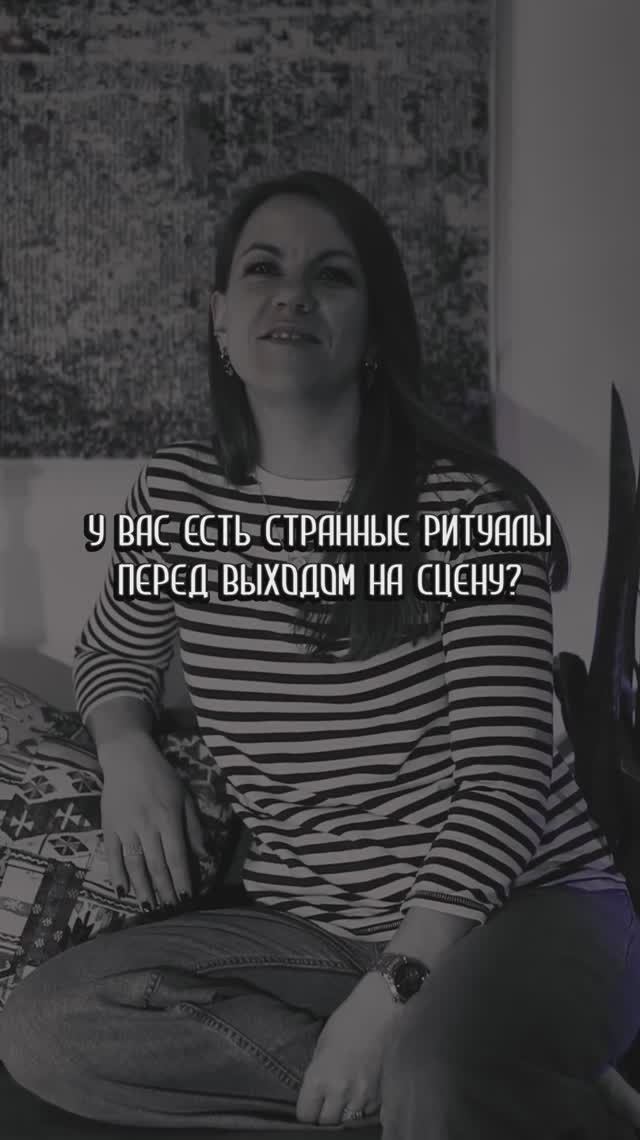 #1 Ритуалы перед концертом?