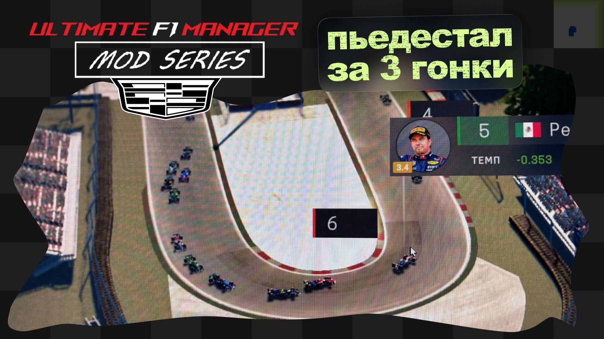 Cadillac F1 Team / 1 / Задача: выжить ч.2