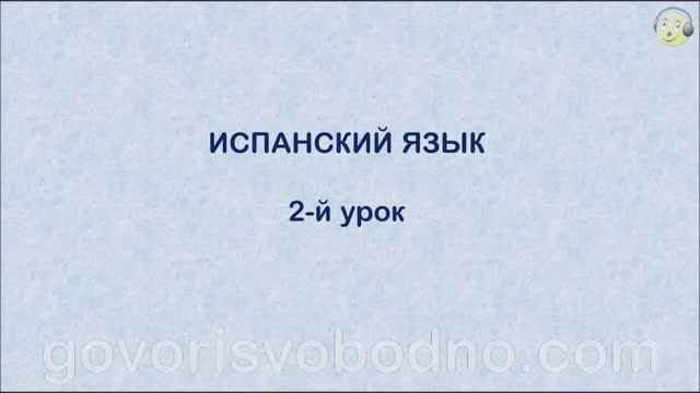 Испанский язык с нуля. 2-й урок испанского языка для начинающих