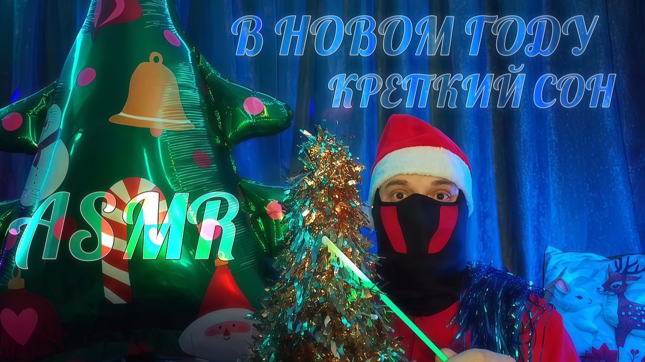 АСМР🎁ДЛЯ КРЕПКОГО СНА ПОСЛЕ ПОХМЕЛЬЯ