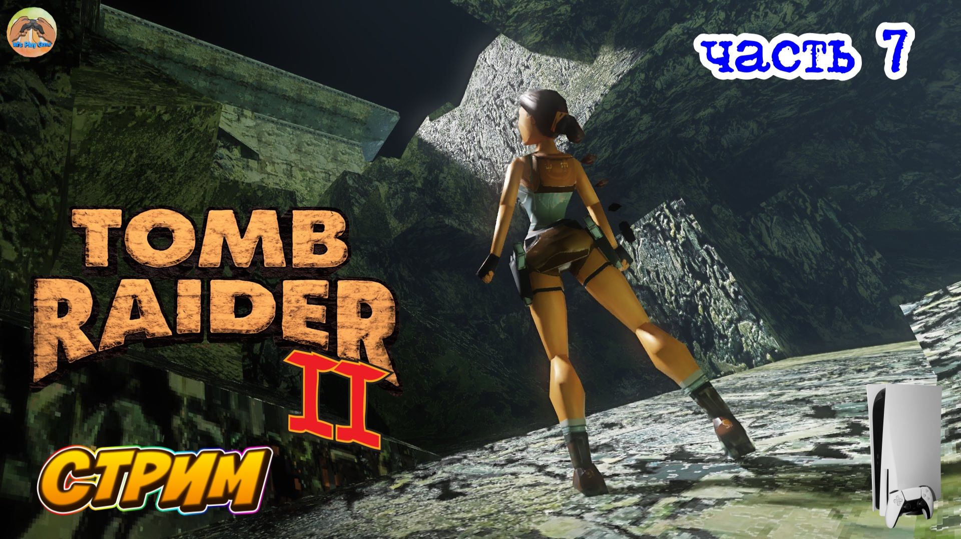 Tomb Raider III -=- ЧАСТЬ 7