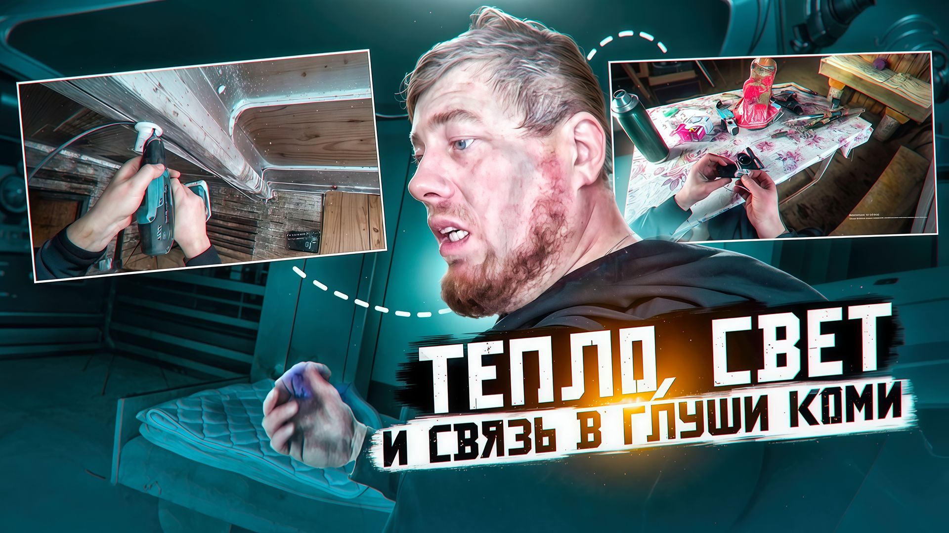 🌳 Таежный Дом Преображается: Тепло, Свет и Связь в Глуши Коми