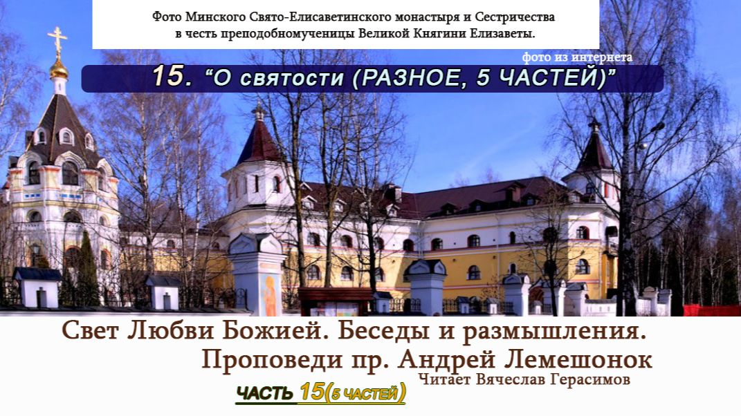 15 О святости...(5 частей) Проповеди, пр Андрей Лемешонок.( подробности в описании)