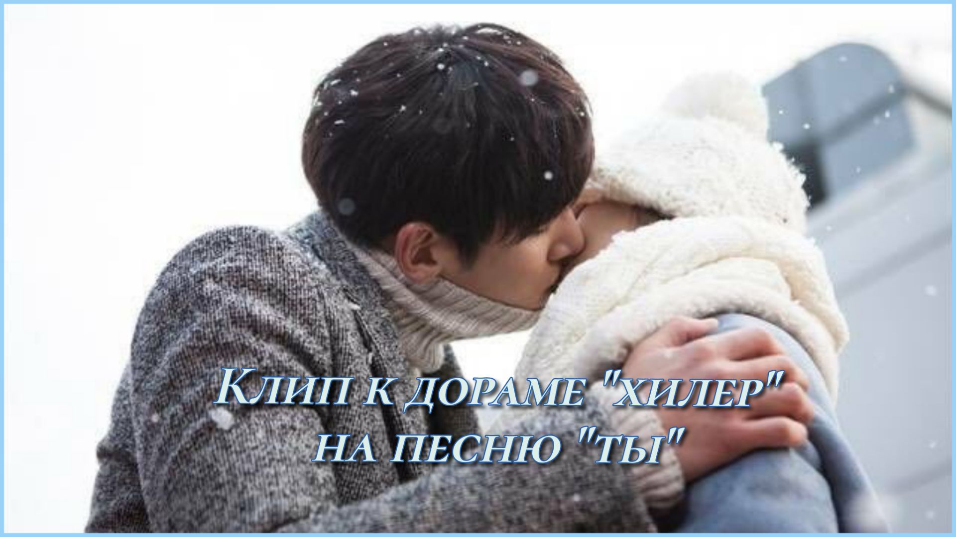 Клип к дораме "Хилер" на песню "Ты". Чжи Чанук