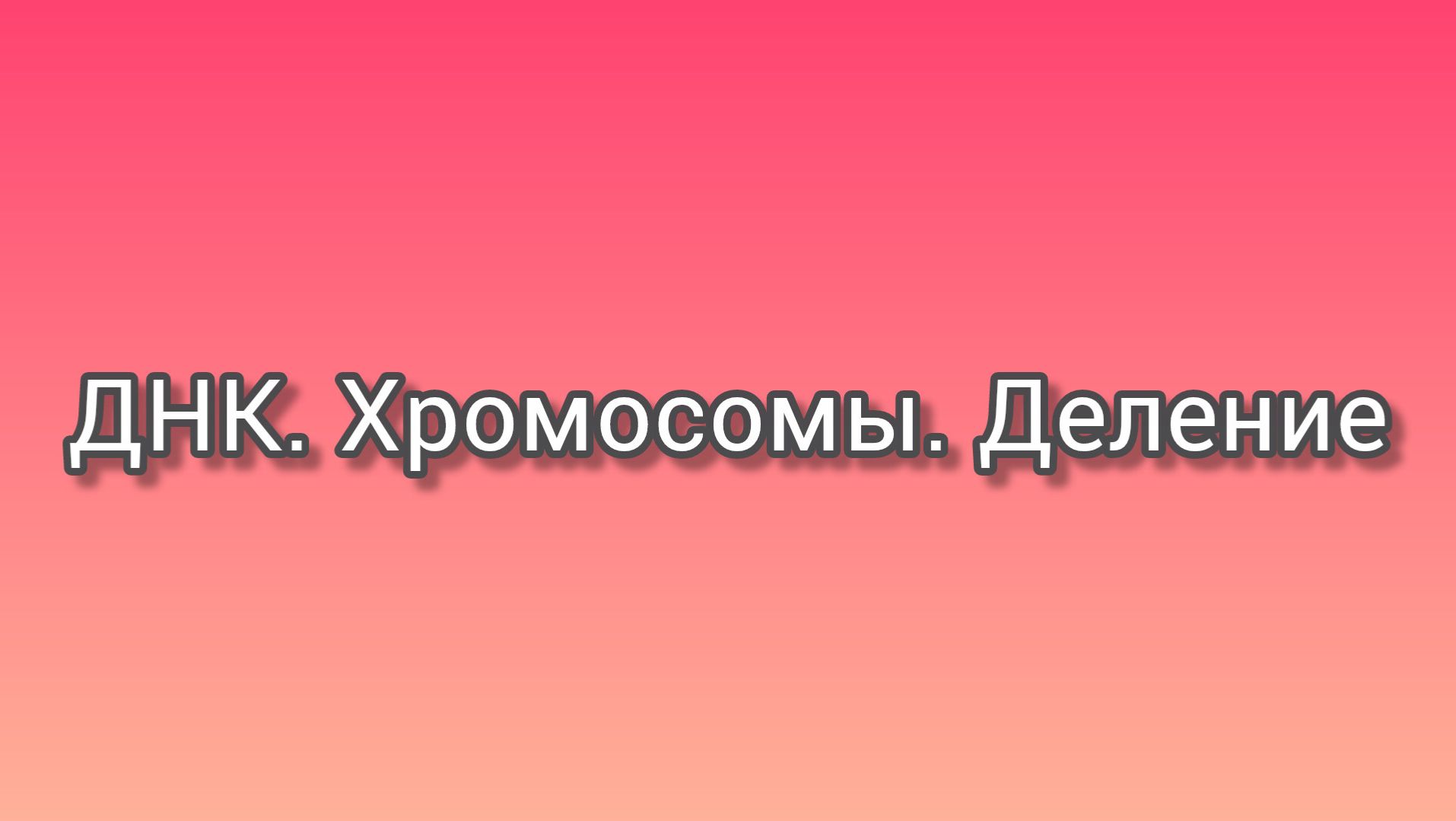 ДНК. Хромосомы