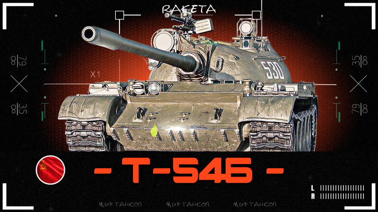 Т-54Б вып. 1958 г - СОВЕТСКИЙ ТАНК ИЗ НОВОГОДНИХ КОРОБОК 2026 В ИГРЕ МИР ТАНКОВ [ WoT ]
