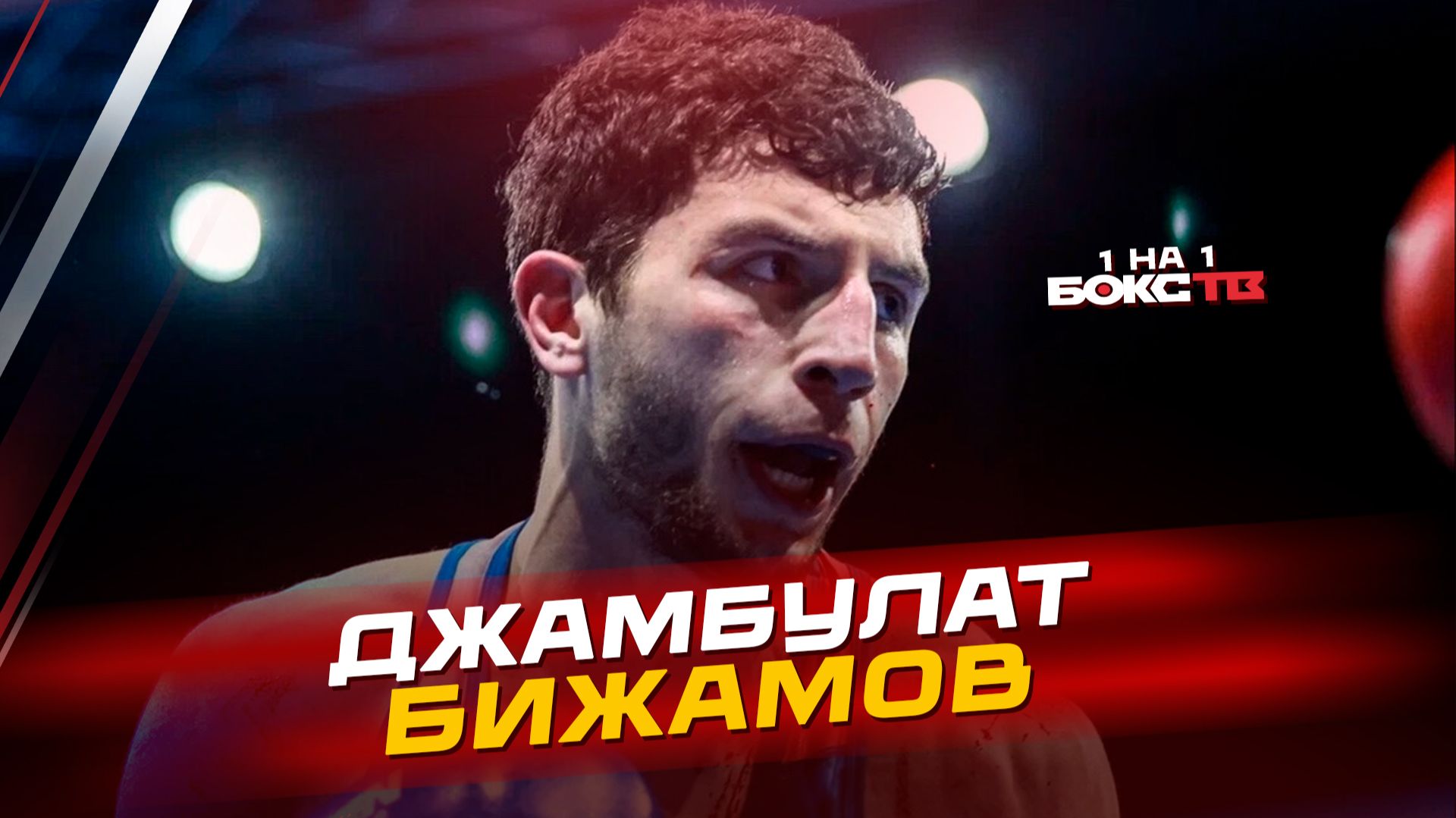 Джамбулат Бижамов: Цена чемпионства и призовые миллионы