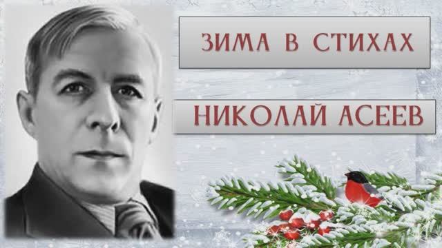 Н.Н. Асеев. "Снегири"