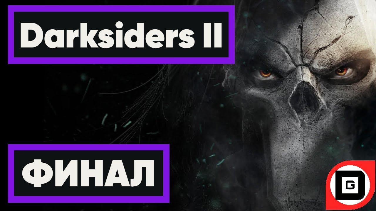 ГРЕХ БРАТА | Darksiders II | ФИНАЛ