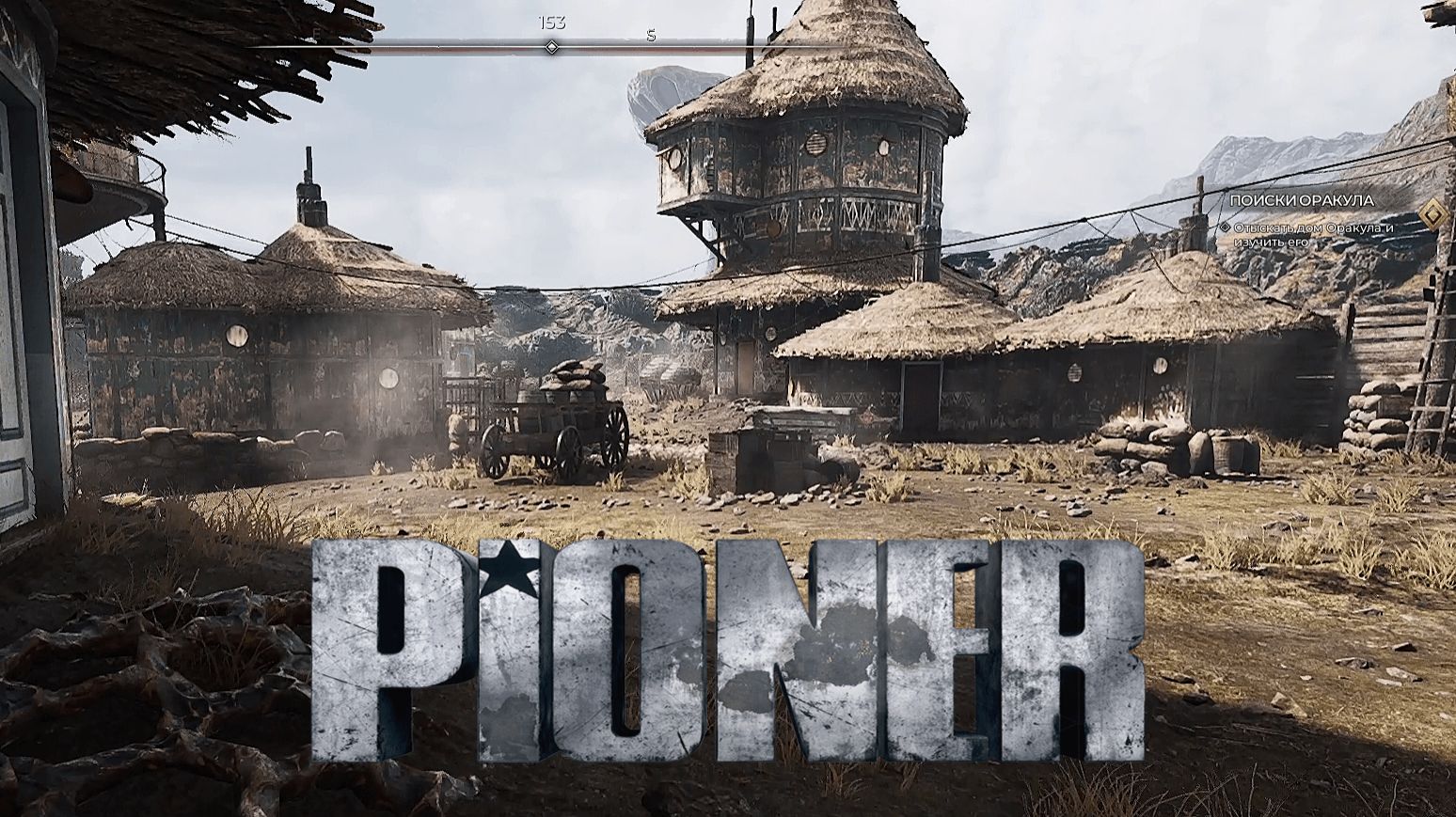 Поселение Оракула:)►Pioner #16