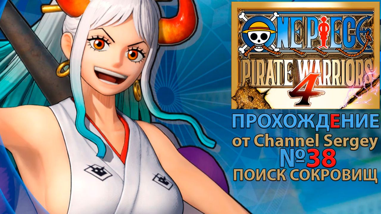 ONE PIECE: PIRATE WARRIORS 4. Прохождение. №38. ПОИСК СОКРОВИЩ. Ямато против Зоро и Санджи.