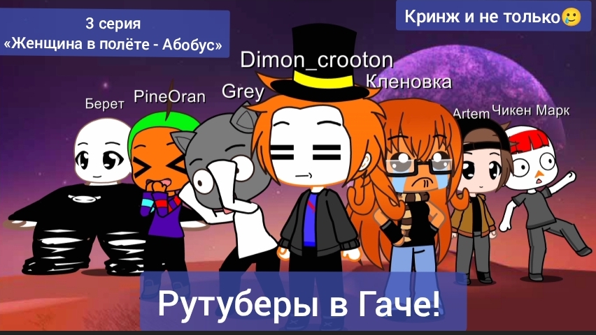 Рутуберы в Гаче!(3 серия) «Женщина в полëте - Абобус»