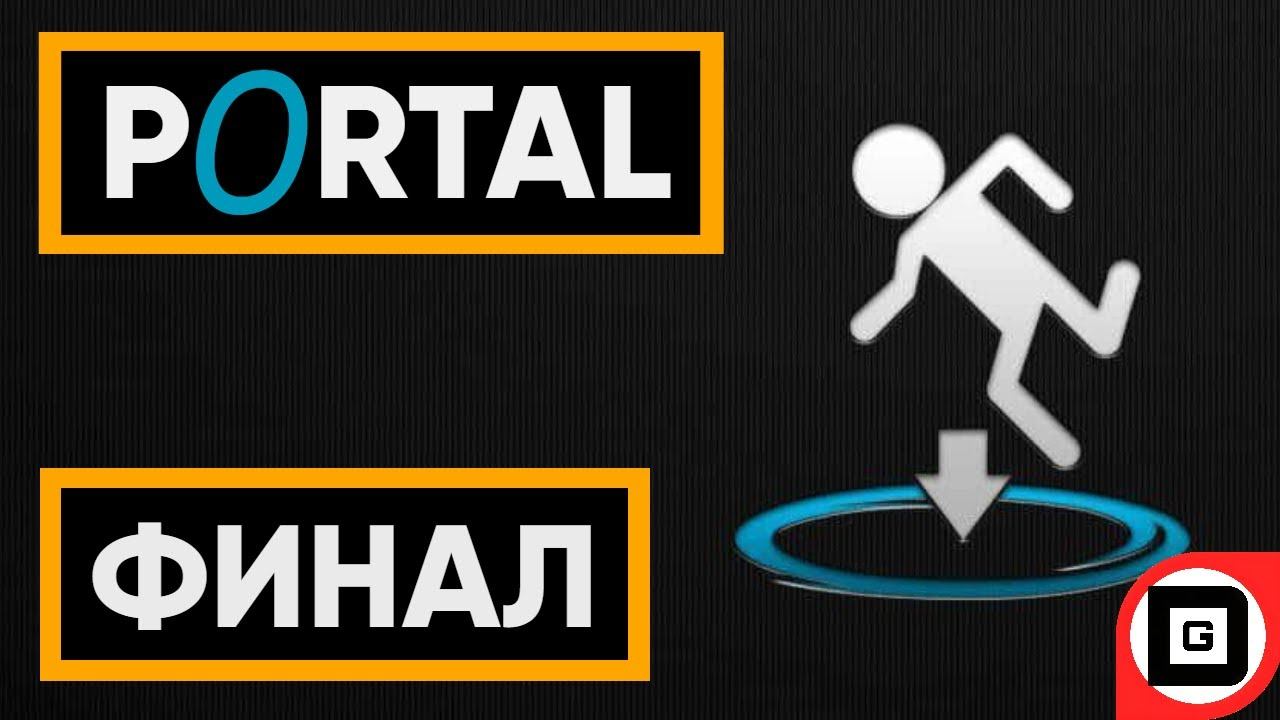 ВЕЧЕРИНКА С ТОРТОМ | Portal | ФИНАЛ