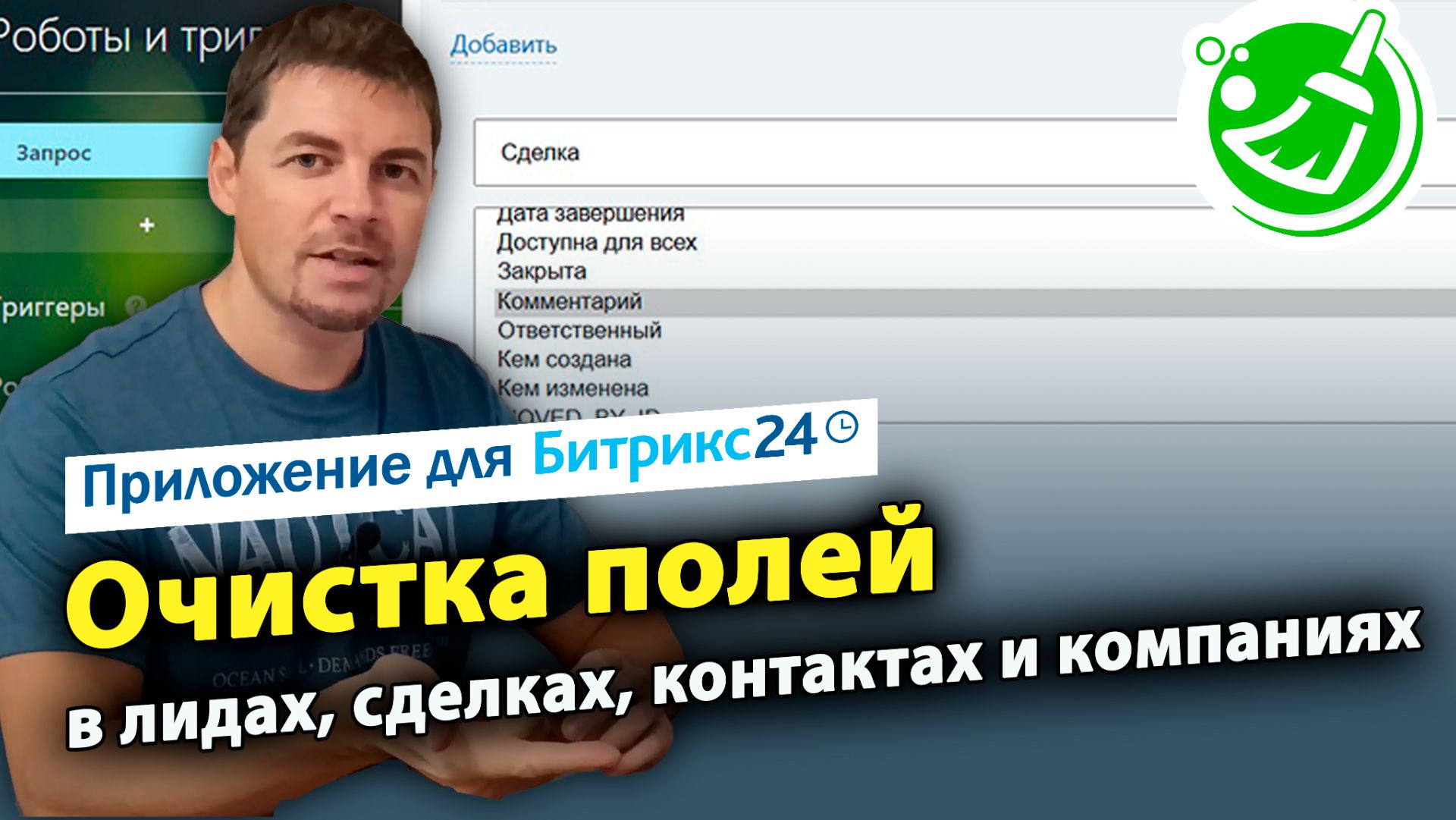 Очистка полей в лидах, сделках, контактах и компаниях. Приложение для CRM Битрикс24