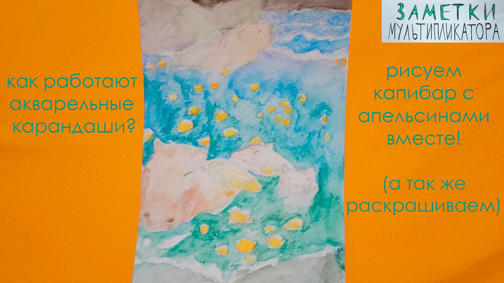 Часть вторая - рисуем вместе - капибары!