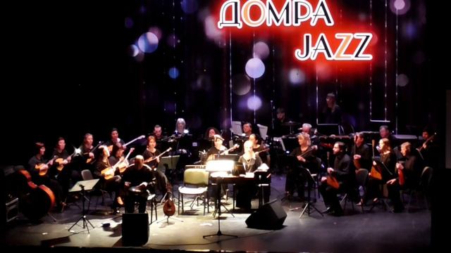 ЧАСТЬ 4. ДОМРА ДЖАЗ.