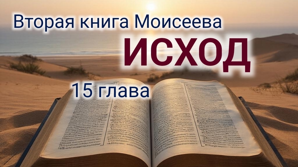 Исход - 15 глава. Аудио Библия.