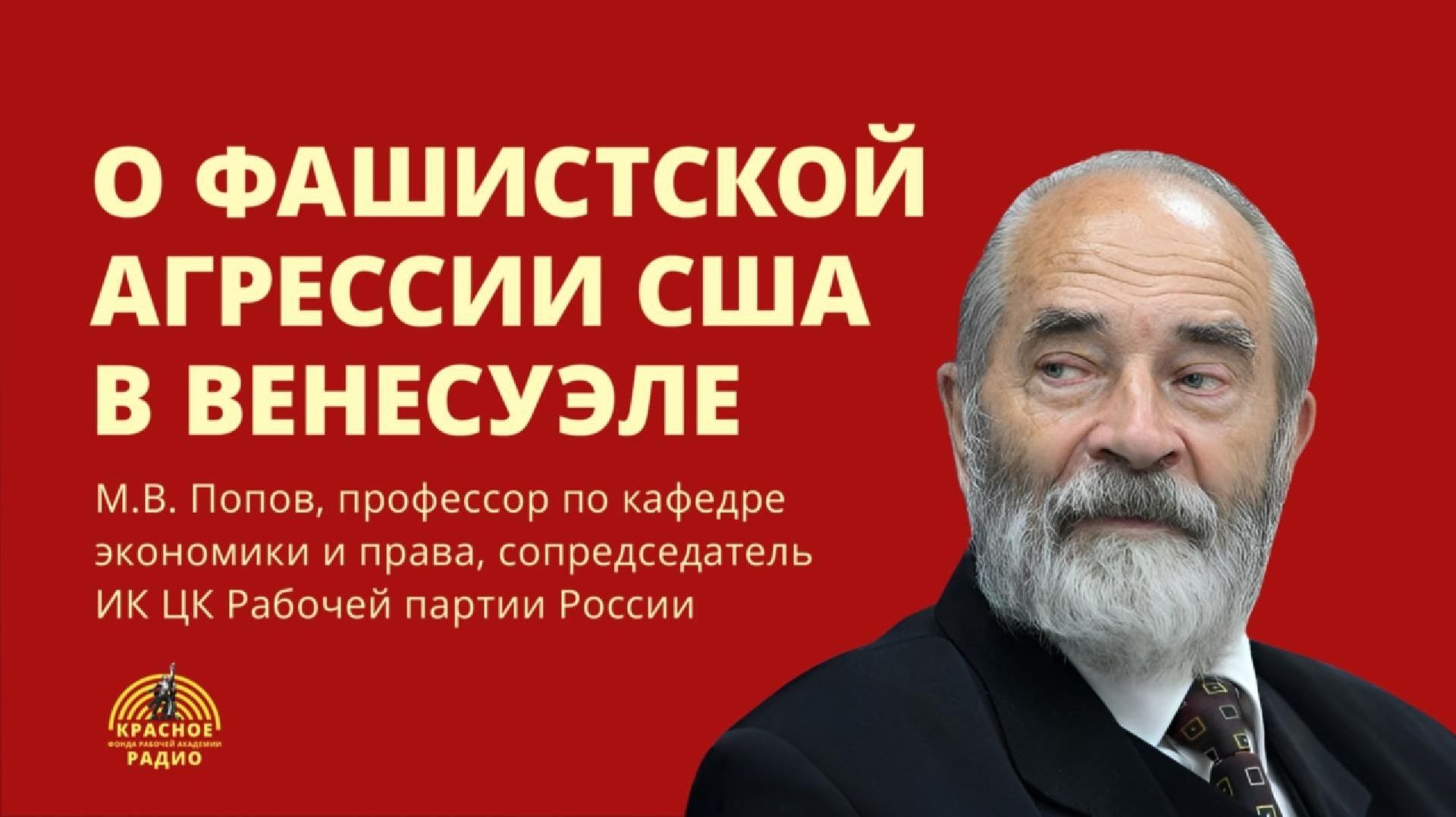 О фашистской агрессии США в Венесуэле. Михаил Васильевич Попов.