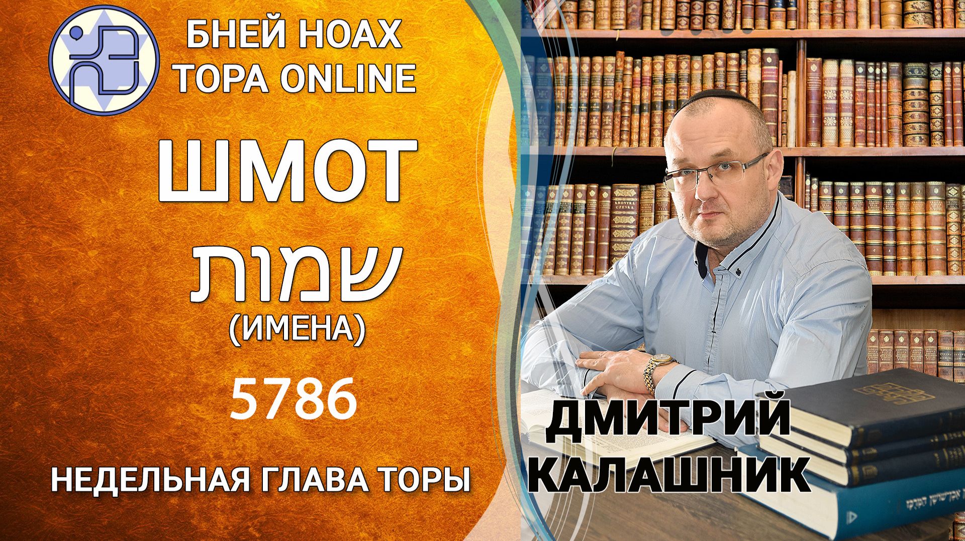 "Шмот" 5786/2026. Недельные главы Торы - Парашат а-шавуа | Дмитрий Калашник