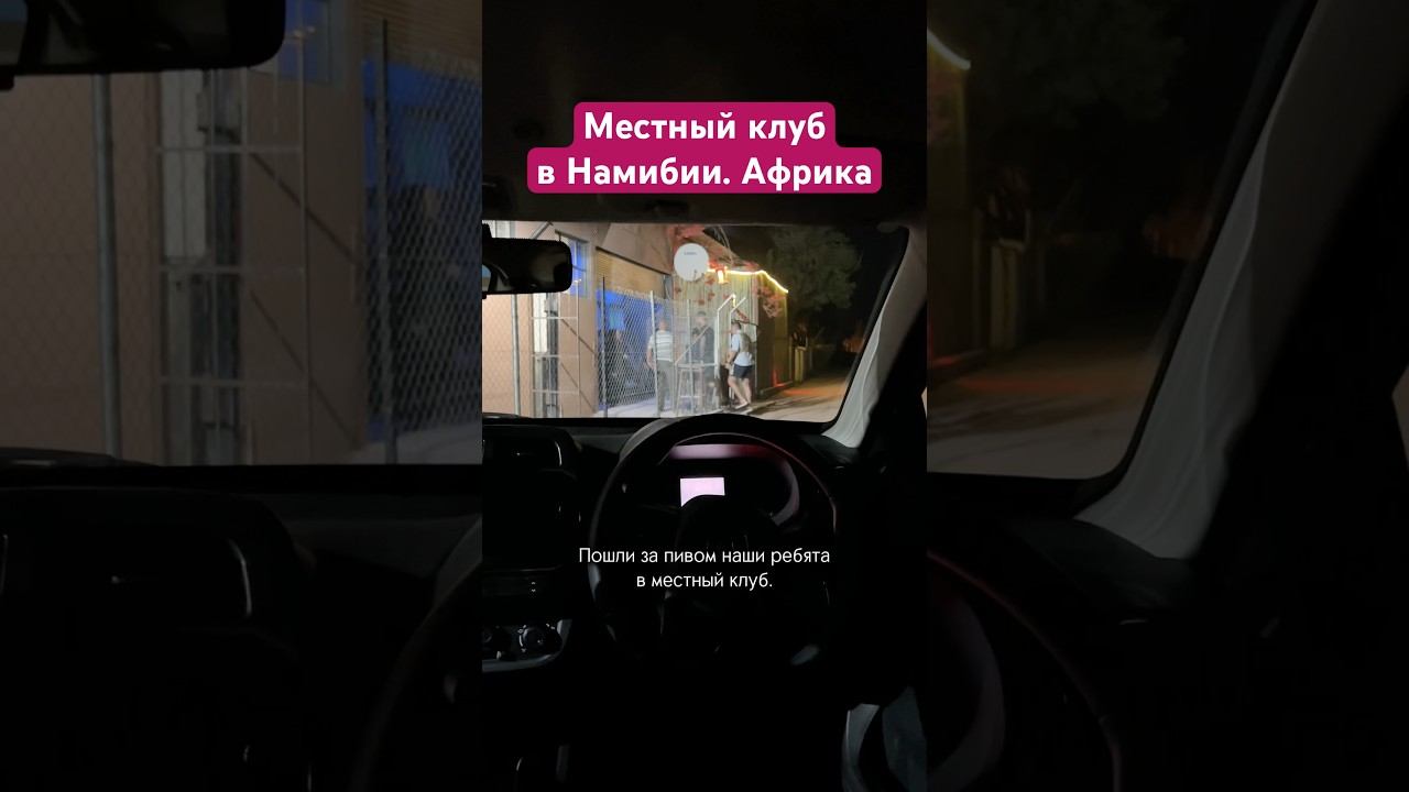 Местный клуб в деревне Намибии. Везде темно, а  тут есть свет и люди. Больше про Африку в профиле