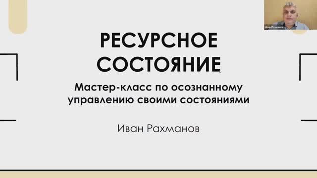 Ресурсное состояние. Мастер-класс по осознанному управлению своими состояниями