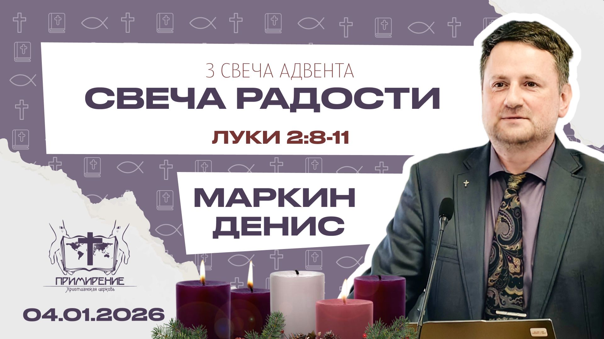 3-я свеча Адвента. Свеча радости | Маркин Денис