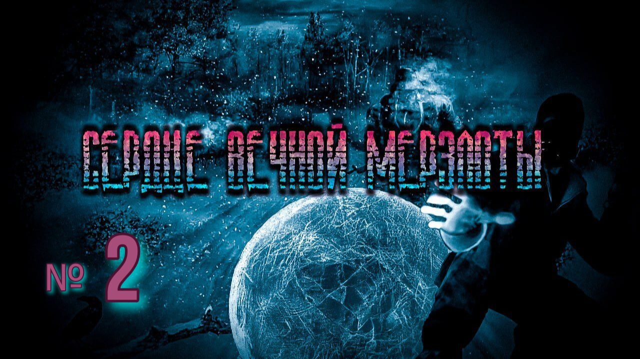 Сердце Вечной Мерзлоты # 2 Артефакт Голос Ледника