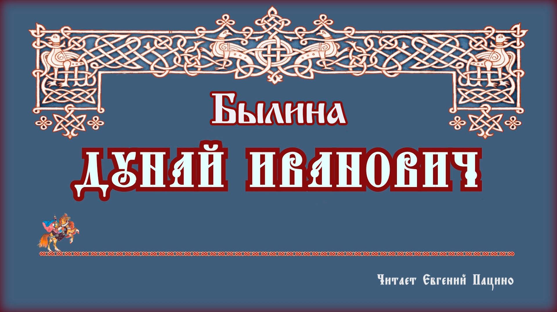 Дунай Иванович. Былина (чит. Пацино)