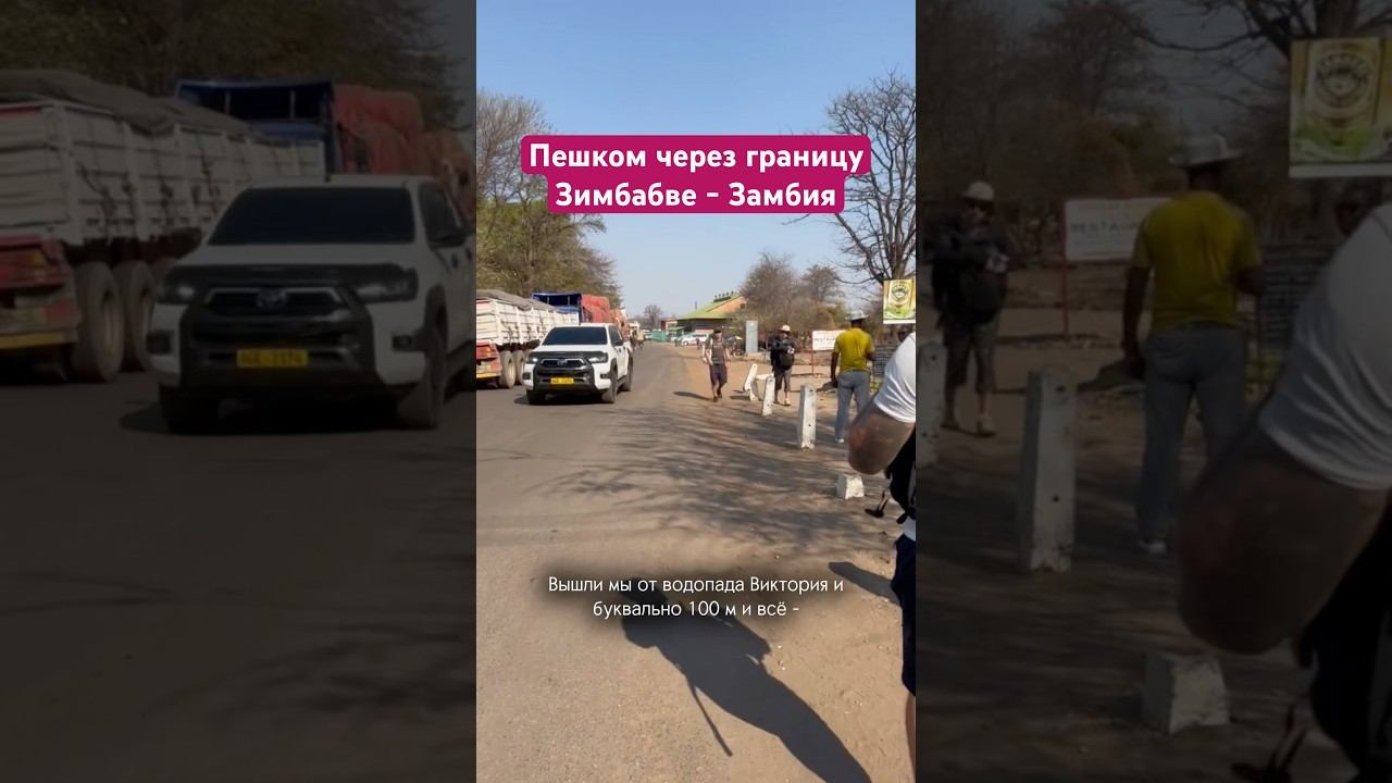 Решили посетить Замбию. Идем пешком через границу с Зимбабве. Про трип по Африке без гидов в профиле