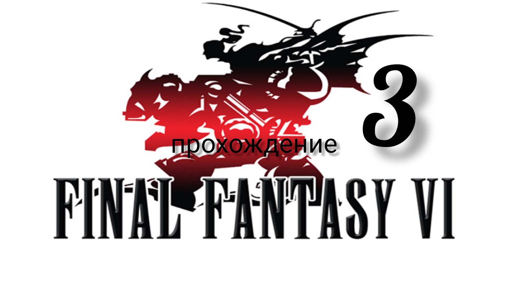 Final Fantasy 6 (VI).(Final Fantasy 3 (III) США).(SNES). Часть № 3. Прохождение. На русском языке.