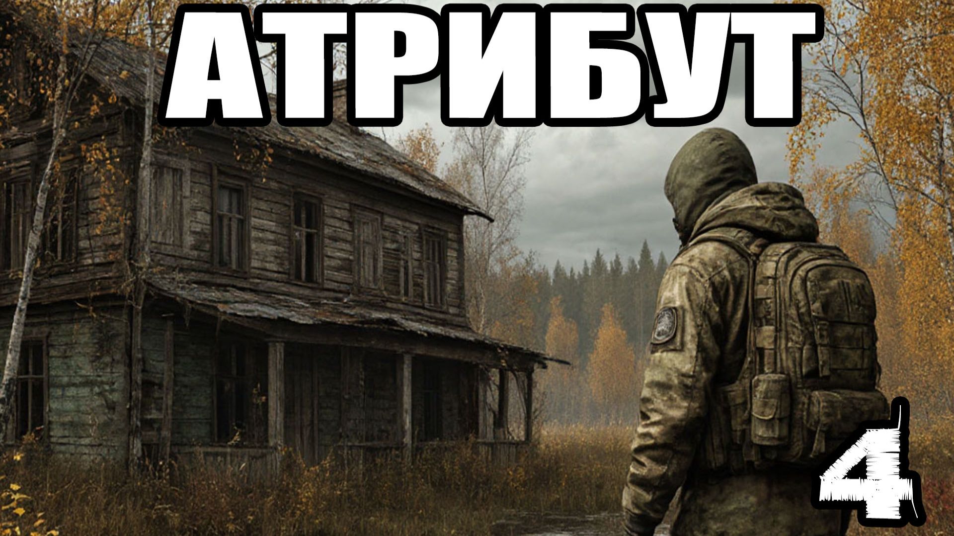 Сталкер.Атрибут #4.Гид.Вылеты/ошибка/fatal error:разговор с Шерифом,обыск Монаха.Чернобыльский сом.