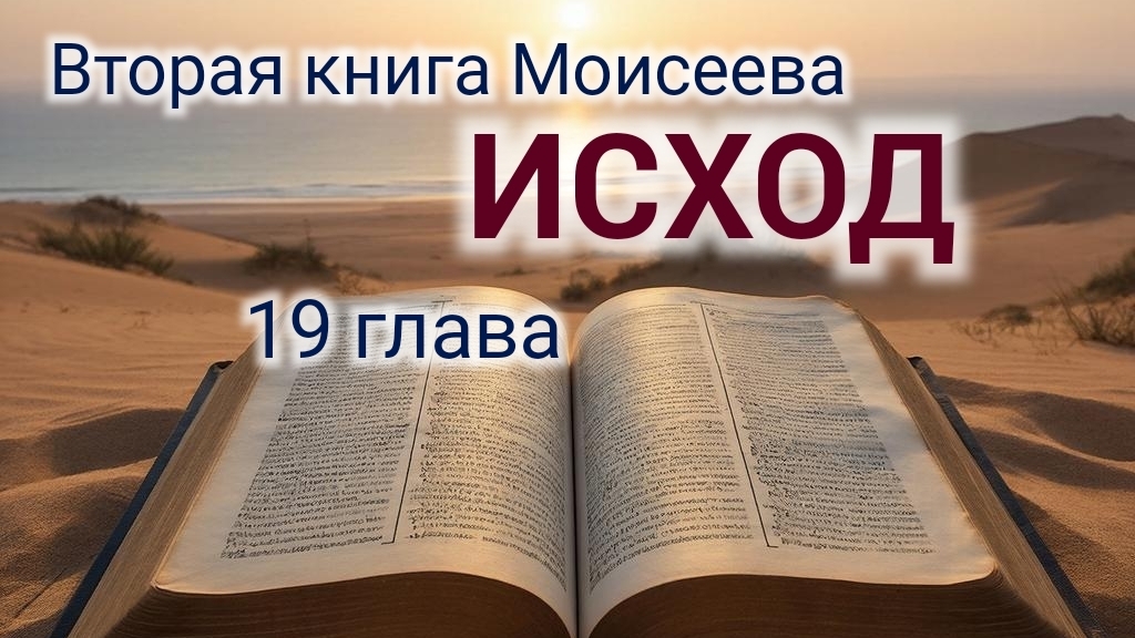 Исход - 19 глава. Аудио Библия.