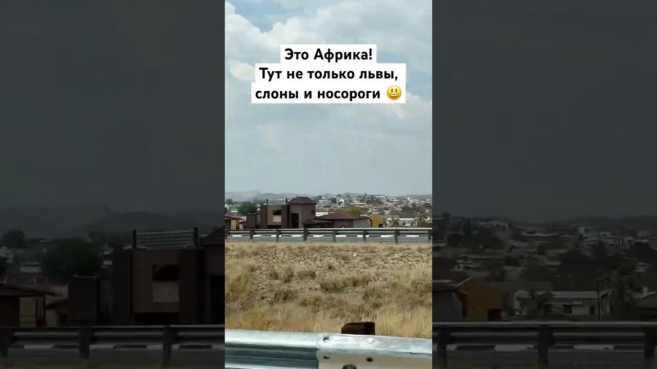 Намибия. Пригород столицы. Путешествие на авто (малолитражке Volkswagen Polo). 3 недели - 7 стран!