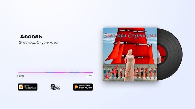 Элеонора Снурникова -  Ассоль